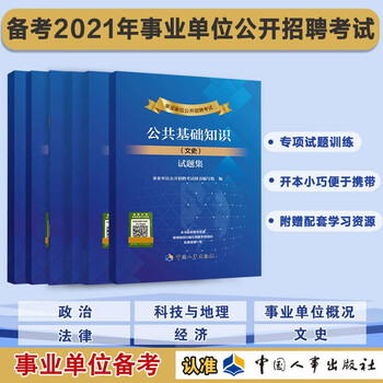 2021年事业单位公开招聘考试公共基础知识试题集（事业单位概况+文史+法律+经济+科技与地理+政治）套装6册