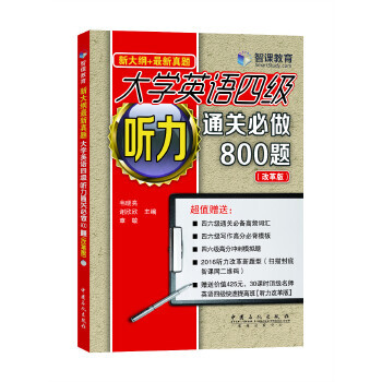 新大纲新真题 大学英语四级听力通关必做800题 9787511441249 韦晓亮 谢欣欣 章敏 中