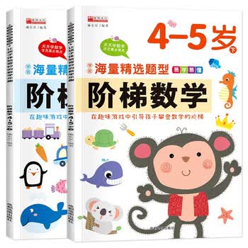 阶梯数学 4-5岁全套2册 幼儿数学思维逻辑训练5-6岁 儿童智力早教潜能开发图书幼儿园中班教材