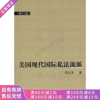 美国现代国际私法流派修订版