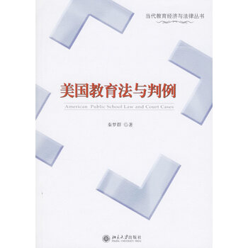 美国教育法与判例 秦梦群 著