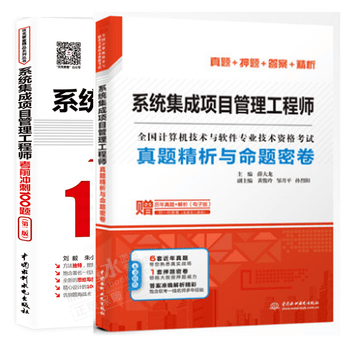 系统集成项目管理工程师真题精析与命题密卷 真题押题答案精析+考前冲刺100题书籍
