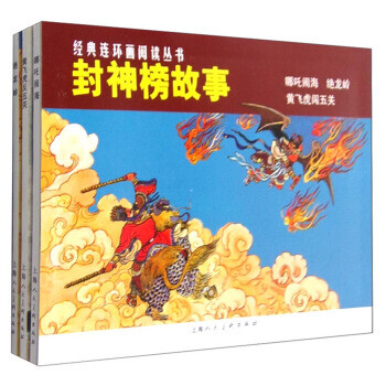 经典连环画阅读丛书:封神榜故事 许仲琳,吉志西 编,洪荫培,杨青华 等 绘