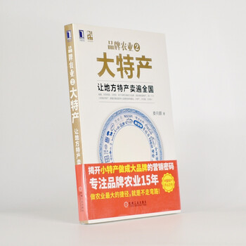 有货 品牌农业2大特产：让地方特产卖遍全国 作者: 娄向鹏 出版社: 机械工业出版社 ISBN: 9