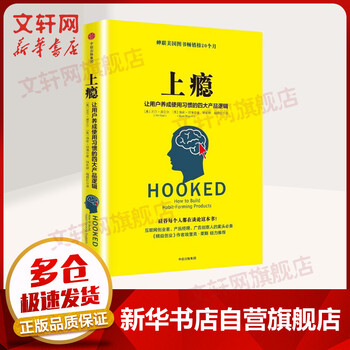 上瘾 让用户养成使用习惯的四大产品逻辑