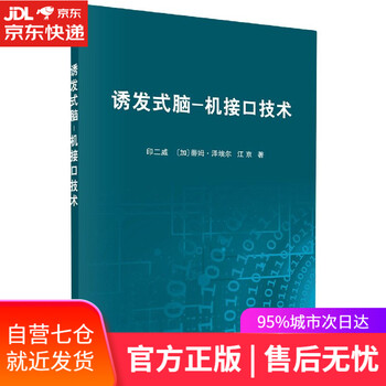 【正版图书】诱发式脑-机接口技术 印二威 著,[加]蒂姆·泽埃尔（TimZeyl） 著,江京 著 科学出版社