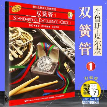 【】管乐队标准化训练教程 双簧管1 布鲁斯 皮尔森 初学者入门双簧管基础教程教材书 双簧管基
