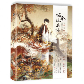 哑舍·逍遥游
