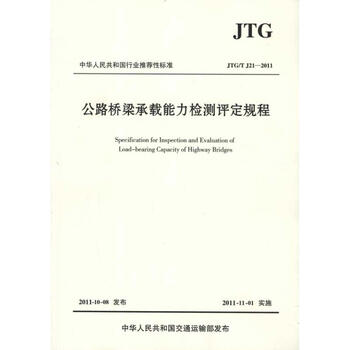 公路桥梁承载能力检测评定规程 JTG T J21-2011