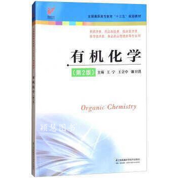有机化学（第2版） 王宁，王立中，谢卫洪编 江苏凤凰科学技术出版社