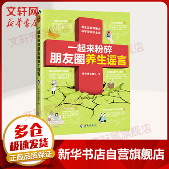 一起来粉碎朋友圈养生谣言