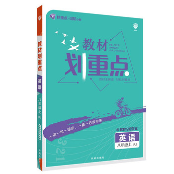 初中教材划重点 英语八年级上 RJ人教版 配秒重词斩 理想树2022版