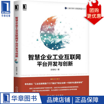 现货包邮 智慧企业工业互联网平台开发与创新 彭俊松8058699