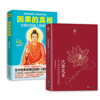 次第花开+因果的真相 全2册 希阿荣博堪布