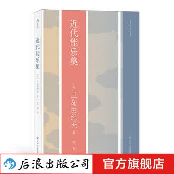 近代能乐集 三岛由纪夫戏剧代表作 日本文学戏剧书籍  后浪