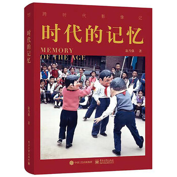 时代的记忆 快时代影像记忆 翁乃强 聚焦于巨变年代中普通人的生活状态与生产场景用光影见证中国的历史