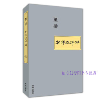 英华沉浮录④ 董桥