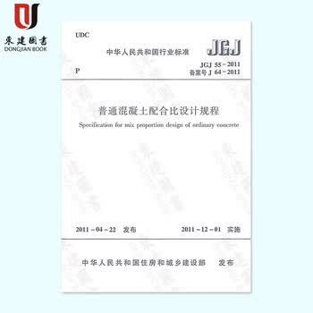 普通混凝土配合比设计规程(JGJ 55-2011)