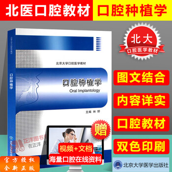 口腔种植学 北医口腔教材本科医学书籍 林野主编 口腔种植学修复学北大 口腔种植书籍 北京大学口腔医学