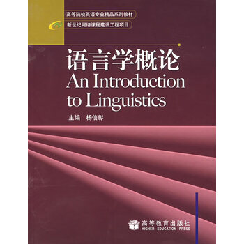 语言学概论【正版图书】