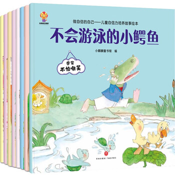 做自信的自己（套装8册）儿童自信力培养故事绘本(中国环境标志产品 绿色印刷)