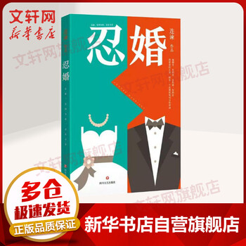忍婚