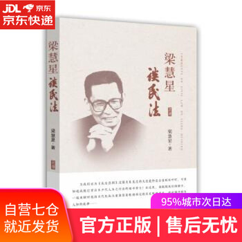 【正版图书】梁慧星谈民法 梁慧星 人民法院出版社 9787510918063