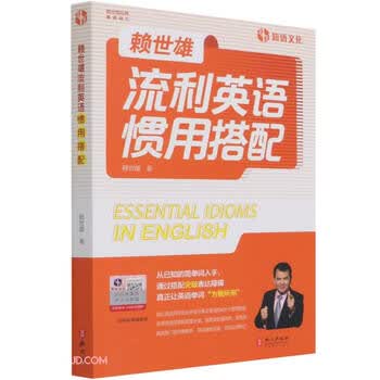赖世雄流利英语惯用搭配
