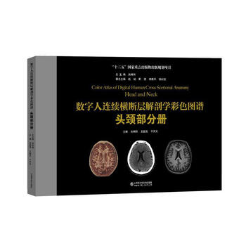 数字人连续横断层解剖学彩色图谱.头颈部分册医学  图书