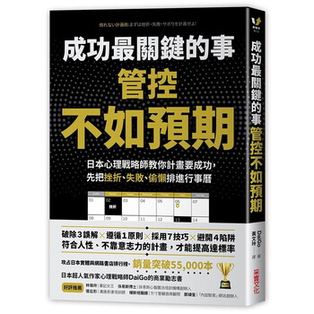成功关键的事 管控不如预期  励志成功 港台图书原版 心理战略师DaiGo 采实文化出版