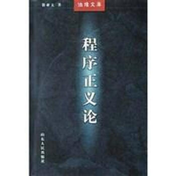 程序正义论 徐亚文 9787209033916