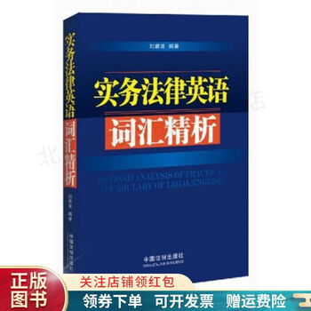 实务法律英语词汇精析