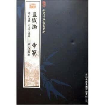 盐铁论 帝范