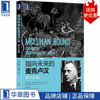 【正版特价】指向未来的麦克卢汉：媒介论集 （加）马歇尔 麦克卢汉(Mar229871