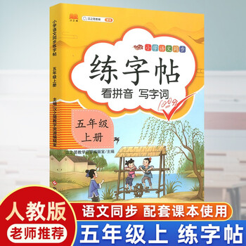 汉之简五年级练字贴上册下册 小学生语文课本同步训练字帖人教版 生字写字本笔顺楷书天天练 练字帖上册
