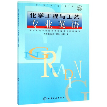 化学工程与工艺专业英语/高等学校教材