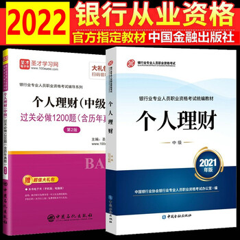 官方2022年银行从业资格考试教材 个人理财 中级 教材 过关必做1200题 含历年真题 全套2本