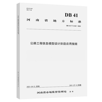 公路工程信息模型设计阶段应用指南