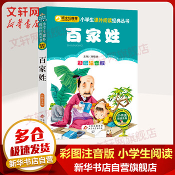 百家姓 彩图注音版 小学生读物一二年级课外阅读书籍