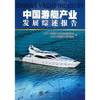 中国游艇产业发展综述报告