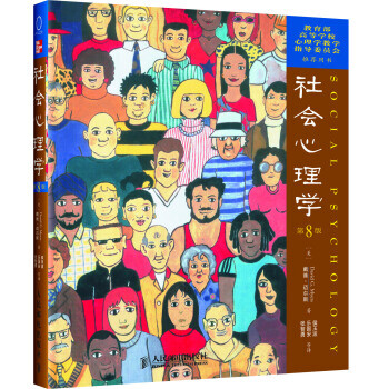社会心理学(第8版) [美] 戴维·迈尔斯,侯玉波 等 人民邮电出版社