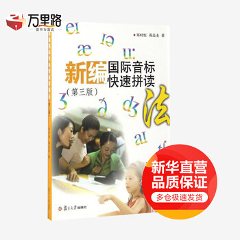 新编国际音标快速拼读法(第3版)