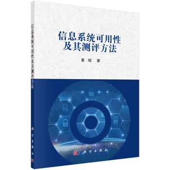 信息系统可用性及其测方法