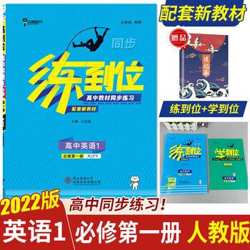 【新教材】 2022版练到位英语必修册人教版 小熊图书练到位高中英语1必修册配人教版 高一教材同步练