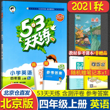 2021秋正版 53天天练四年级上册英语 BJ北京版小学4年级上册英语同步练习册配北京课改版