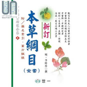 新订本草纲目全套 精装 港台原版 李时珍 世一文化