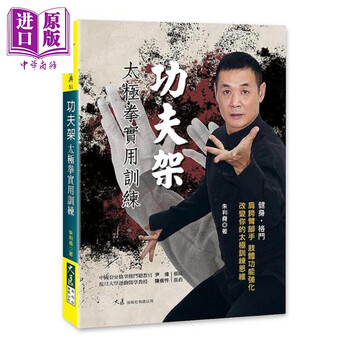 功夫架太极拳实用训练 港台原版 朱利尧 大展出版社 运动 拳术