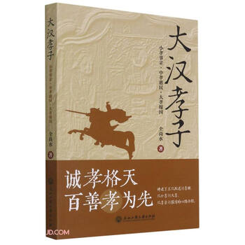 大汉孝子(小孝事亲中孝惠民大孝报国)