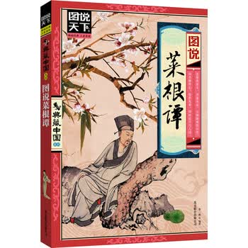 图说菜根谭(图说天下典藏中国)【正版图书】