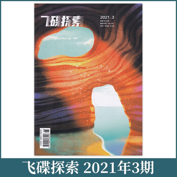 飞碟探索杂志 2022年1-12月每期可选读者传媒出品创刊40周年2021年期数可选 2021年3期